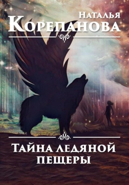 Тайна ледяной пещеры [Цифровая книга]
