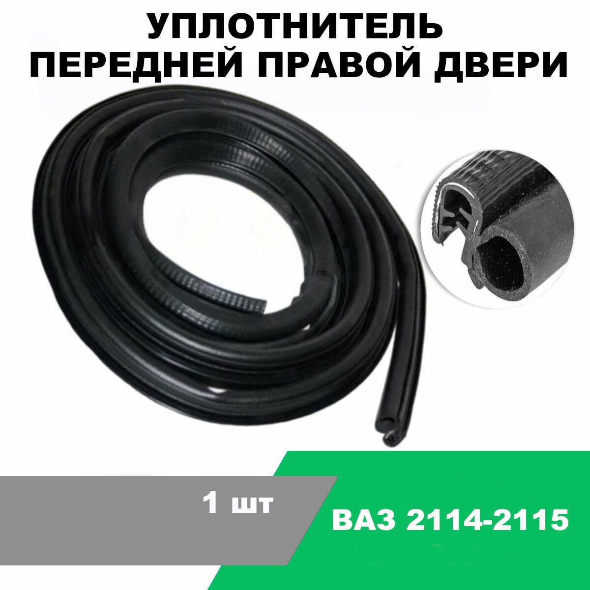 Уплотнитель проема передней левой двери ВАЗ 2114-2115