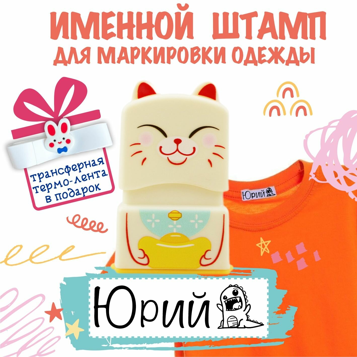 Именной штамп для одежды "Юрий"