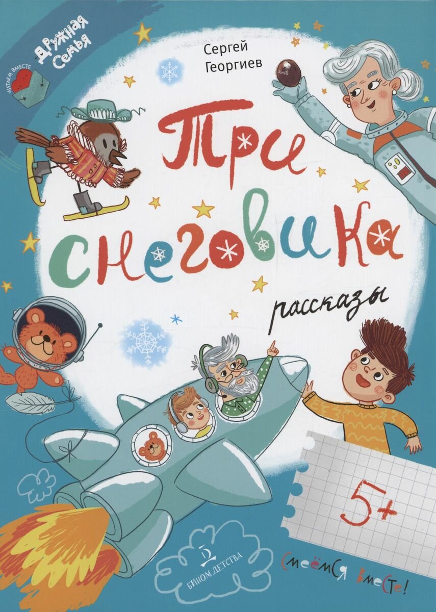 Книга Просвещение Три снеговика. Рассказы. 2024 год, С. Георгиев