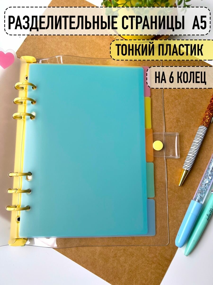 Разделители листов А5 для 6ти кольцевых тетрадей