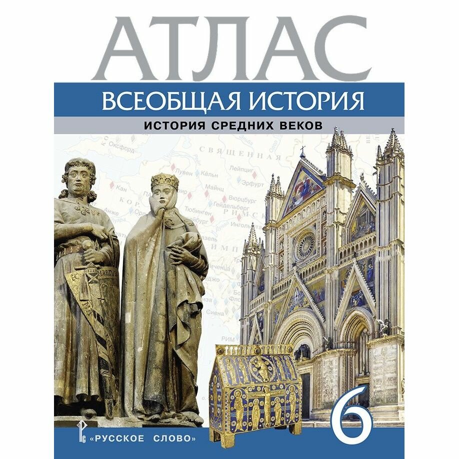 Атлас Русское слово Всеобщая история. 6 класс. История Средних веков 2023 год Т. Д. Стецюра