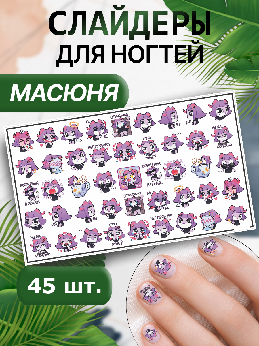 Наклейки для ногтей слайдеры Масюня Мася стикеры