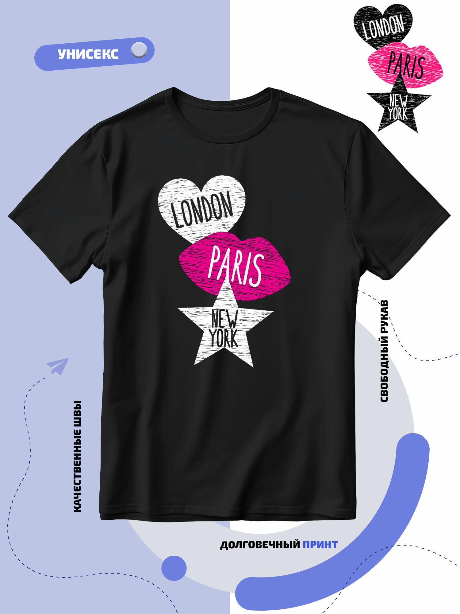 Футболка Лондон Париж Нью-Йорк