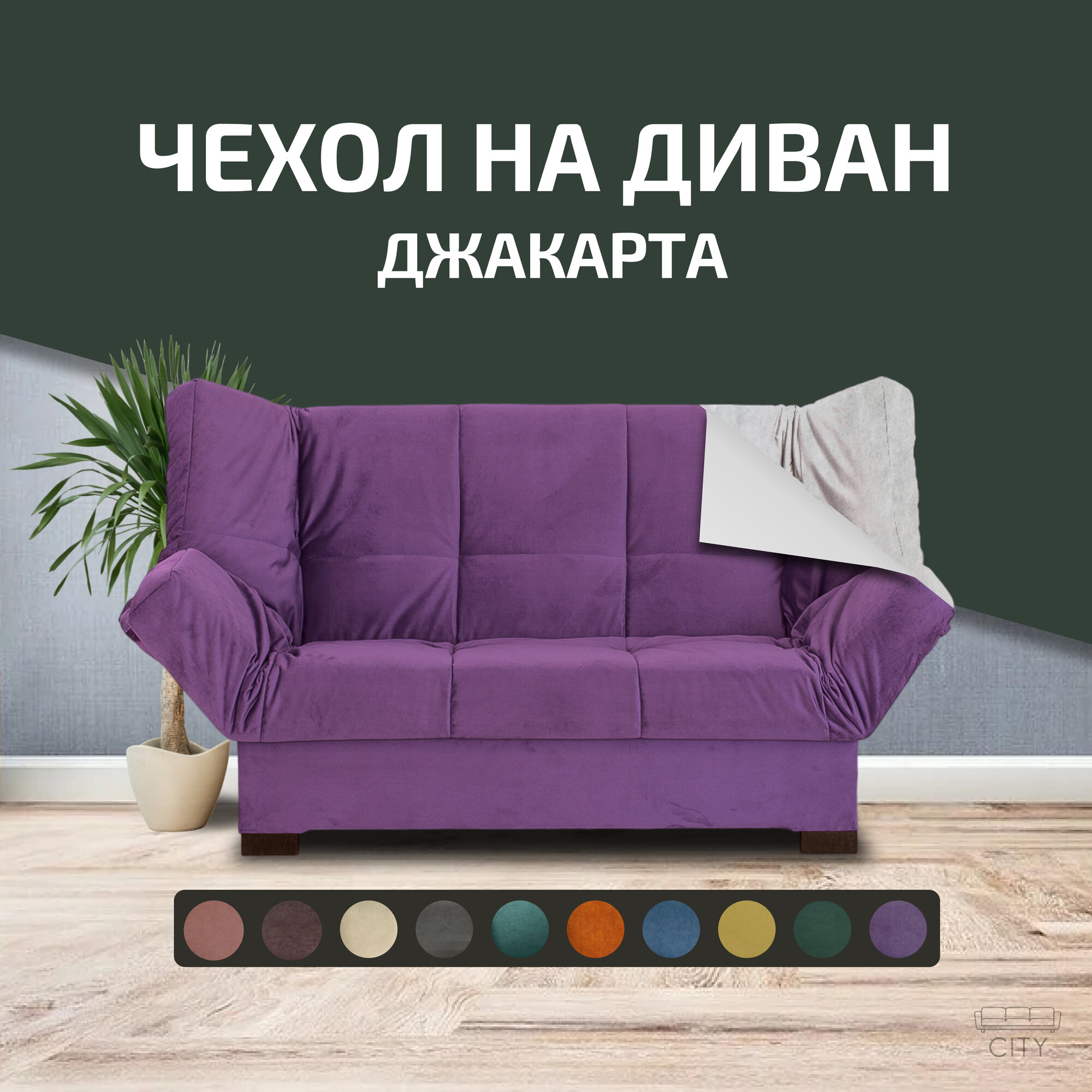 Чехол на прямой диван кровать Джакарта, механизм клик кляк, книжка, 205х135 см, фиолетовый