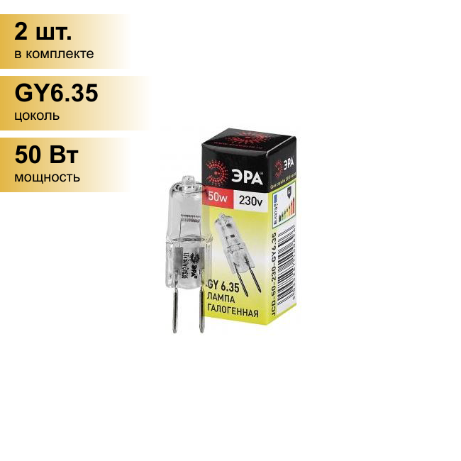 (2 шт.) Галогенная лампочка ЭРА JCD GY6.35 230V 50W JCD-50-230-GY6.35