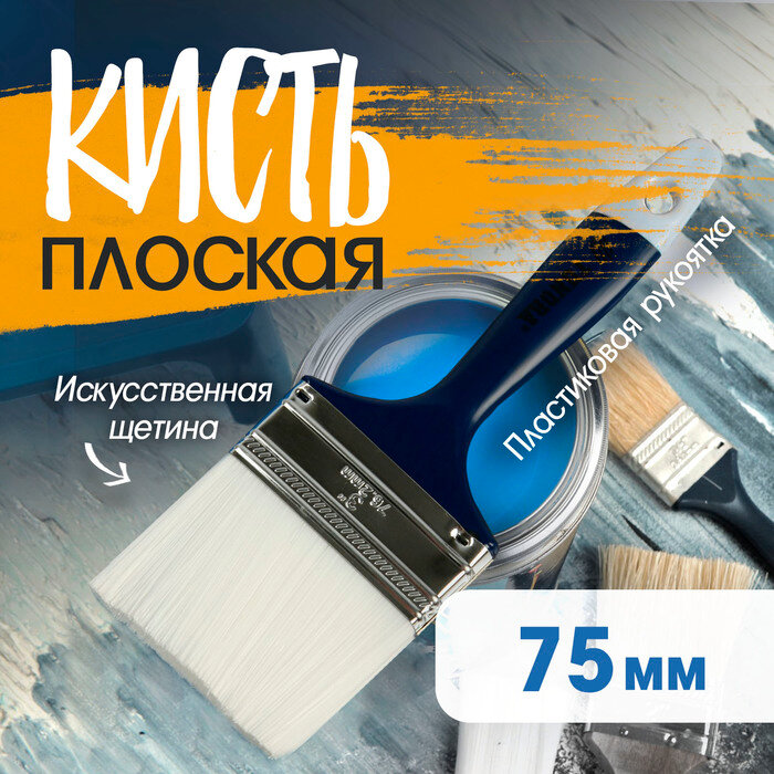 Кисть плоская тундра, искусственная щетина, пластиковая рукоятка, 3", 75 мм