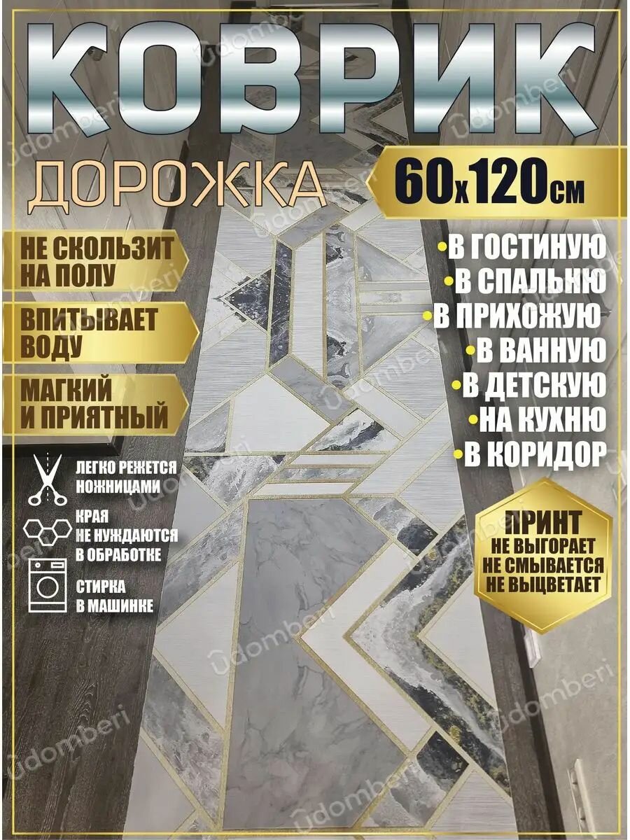 Дорожка ковровая 60х120 в коридор ванную кухню зал гостинную