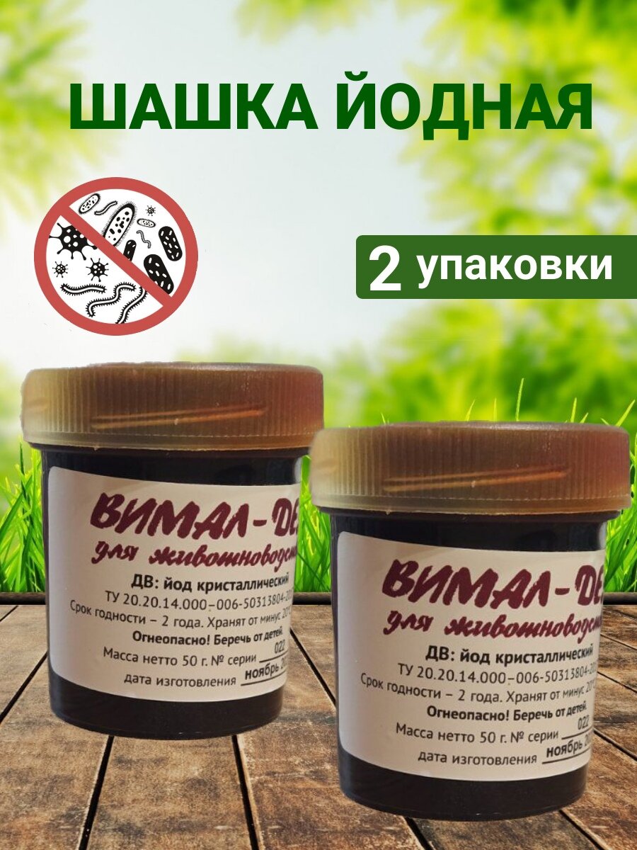 Шашка йодная Вимал-дез 25 г - 2 шт