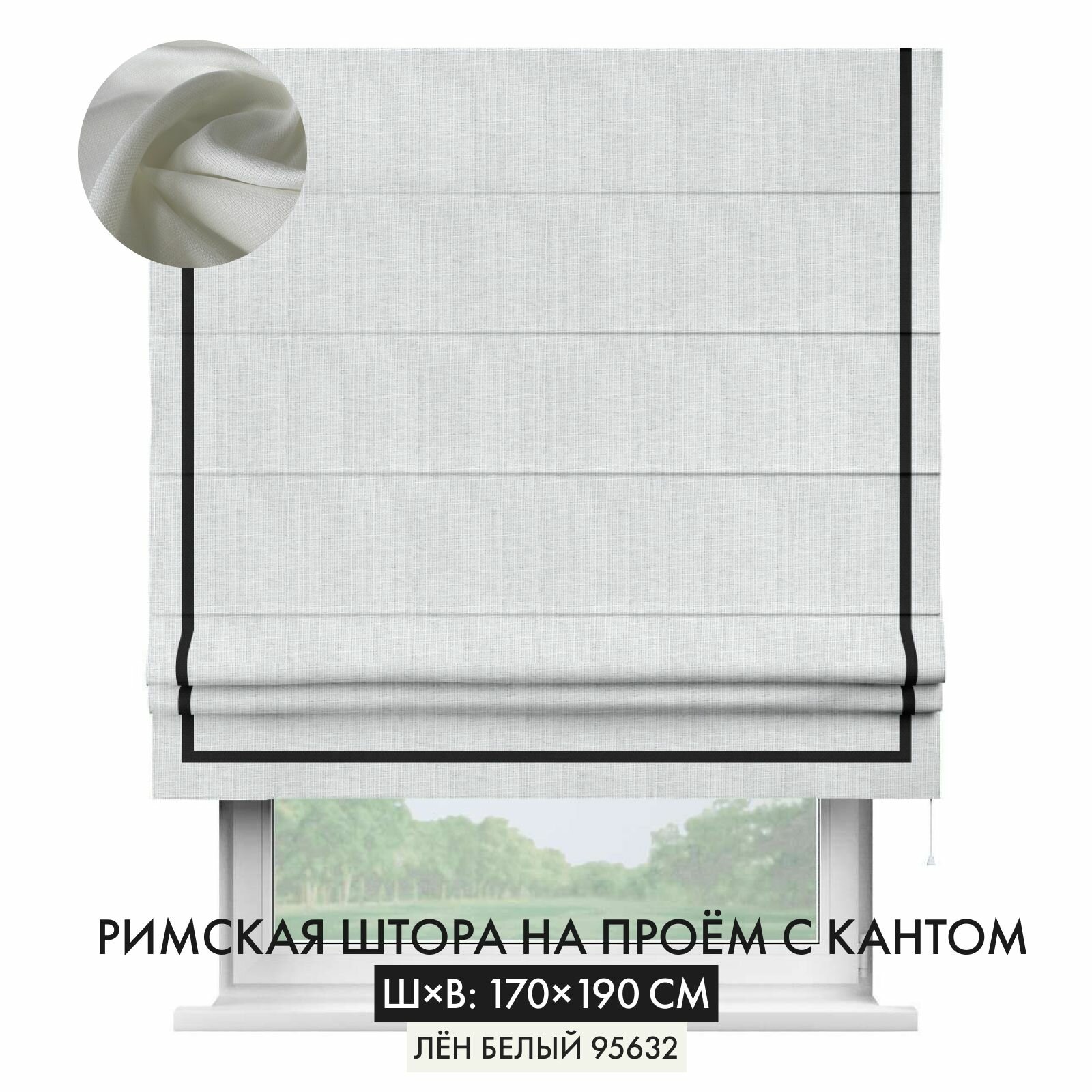 Римская штора с кантом, лен белый, ширина 170 см /высота 190 см