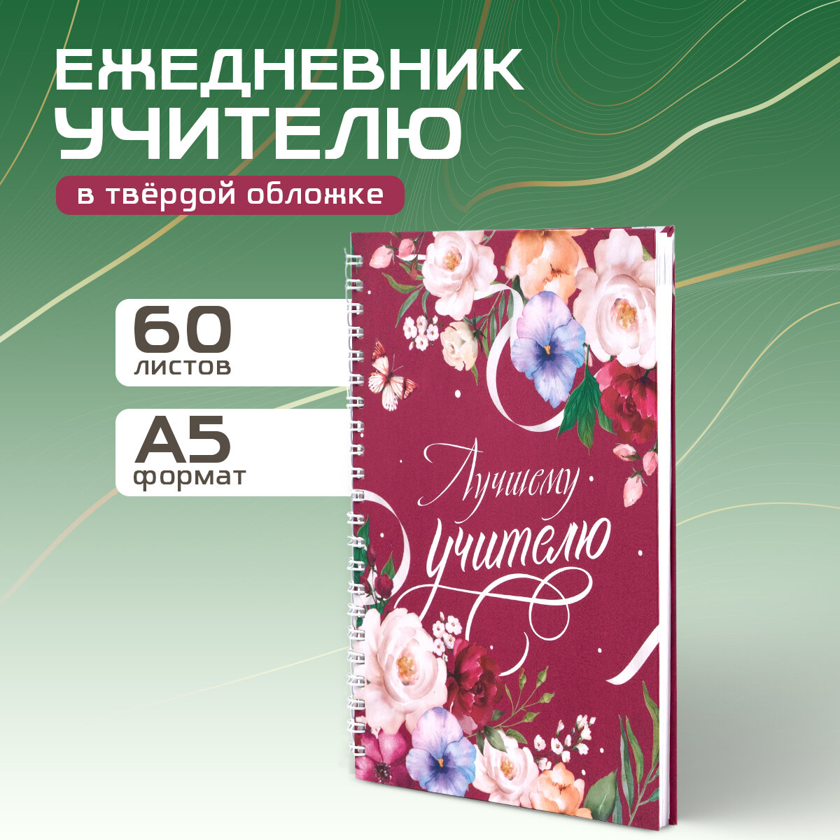 Ежедневник на гребне А5 "С Днем учителя", 60 листов