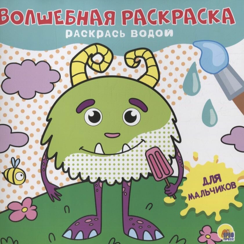 Волшебная раскраска. Раскрась водой "Для мальчиков"