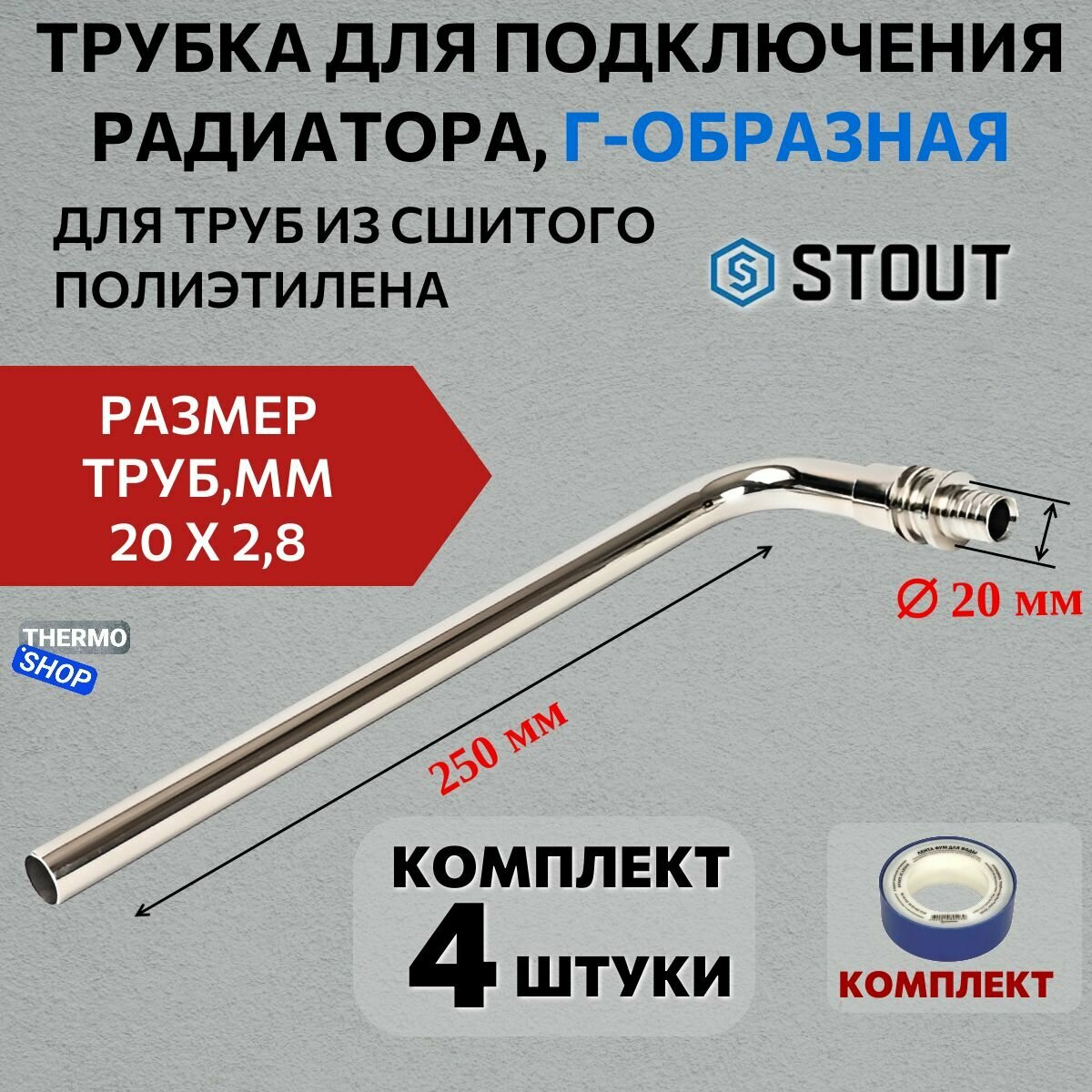 Трубка для подключения радиатора, Г-образная 4 шт 20/250 для труб из сшитого полиэтилена аксиальный ФУМ лента 10 м