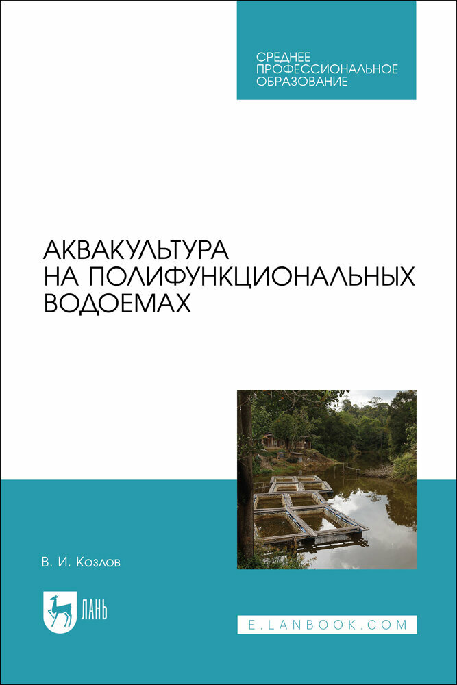 Козлов В. И. "Аквакультура на полифункциональных водоемах"