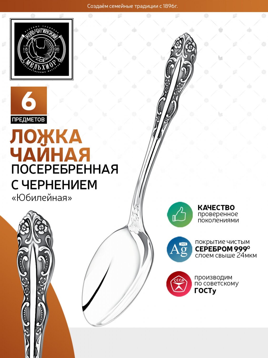 Ложка чайная Юбилейная посеребренная, 6 пр.