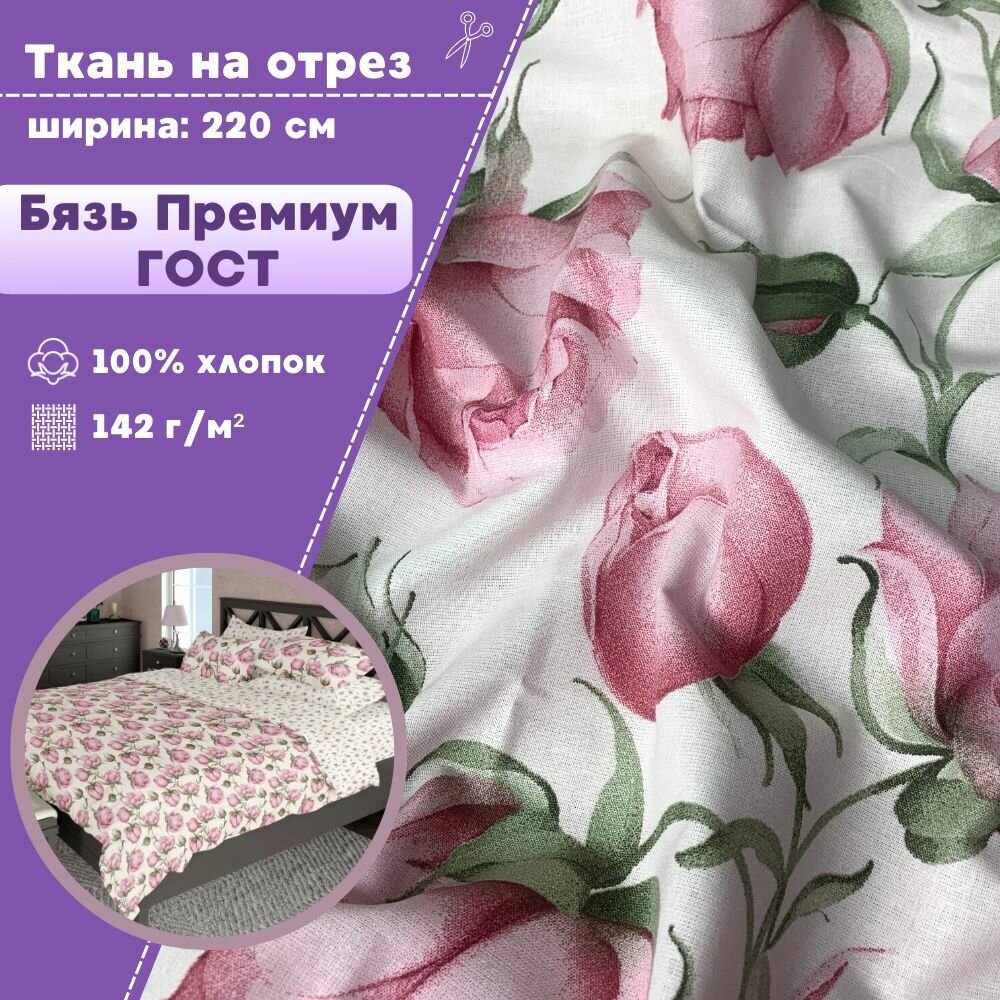 Ткань Бязь (ГОСТ) "Розовый сад", пл. 140 г/м2, ш-220 см, отрез 1 метр