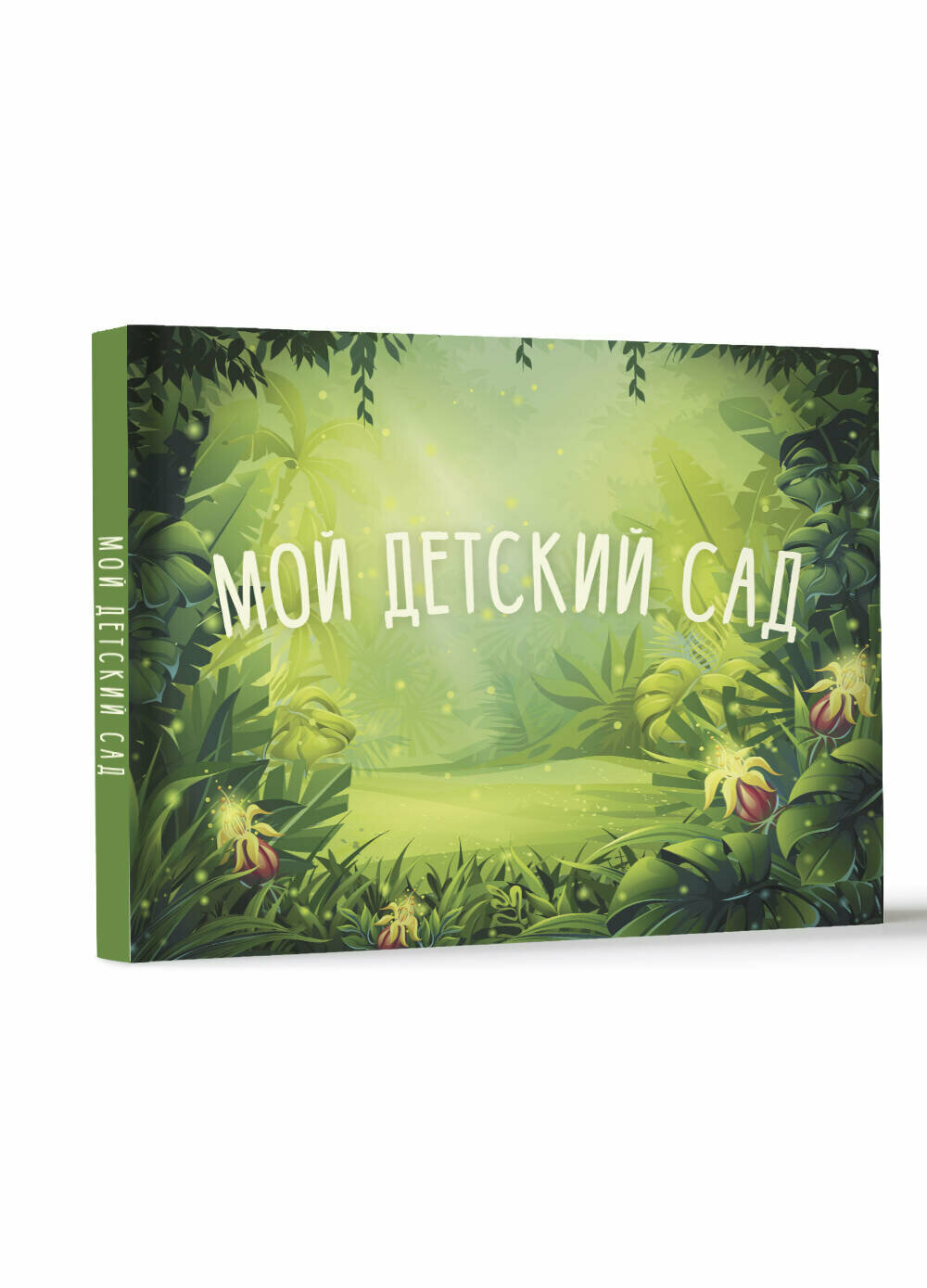 Мой детский сад (зеленый) .