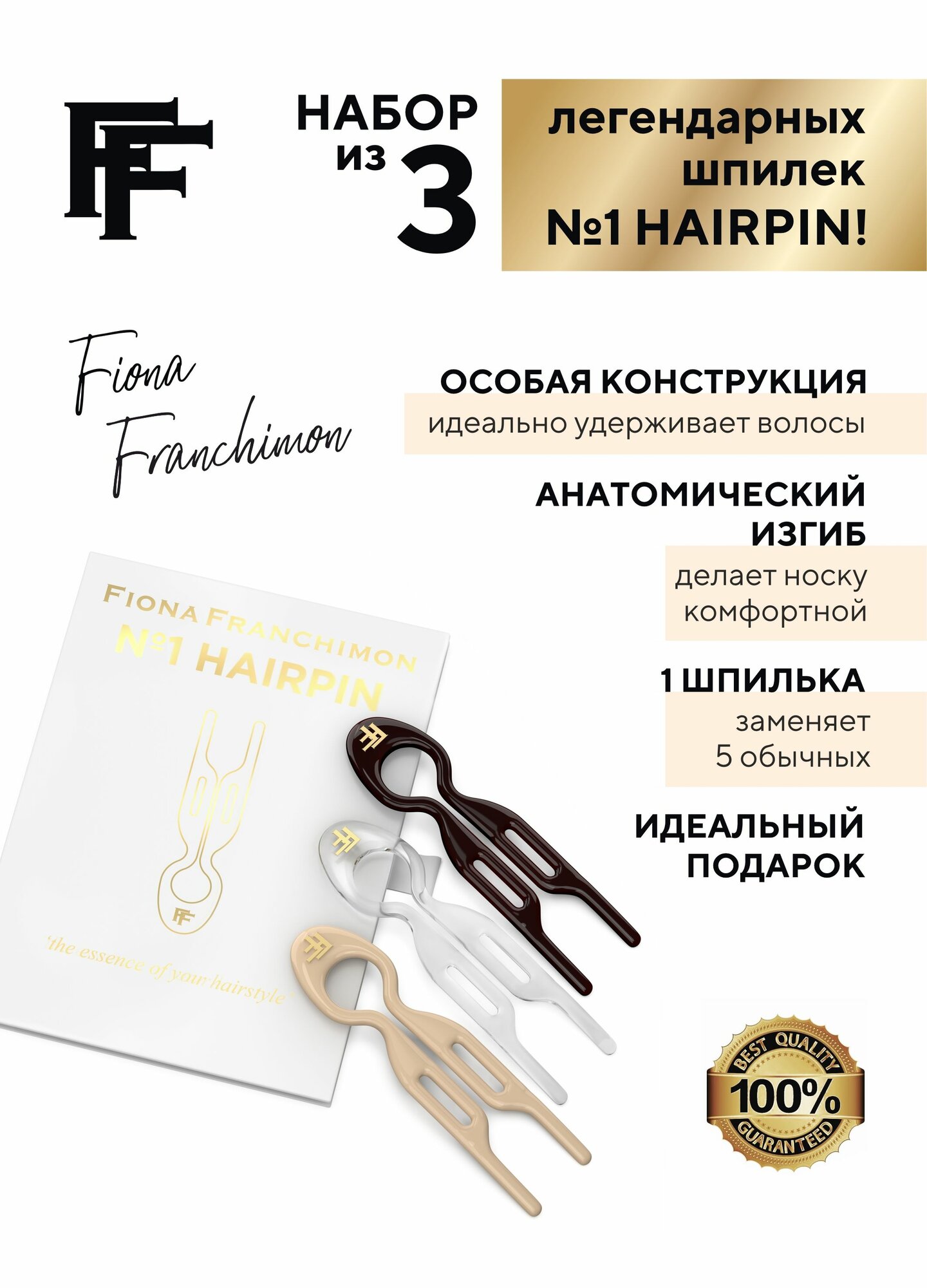 FIONA FRANCHIMON No1 Hairpin Коричневый/Прозрачный/Бежевый Набор 3 шт. Шпильки для волос Фиона в Подарочном боксе, фиона франшимон, Set Classic Collectioin, Подарок подруге