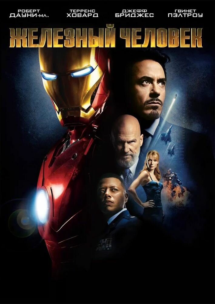 Железный человек. Региональная версия DVD-video (DVD-box)