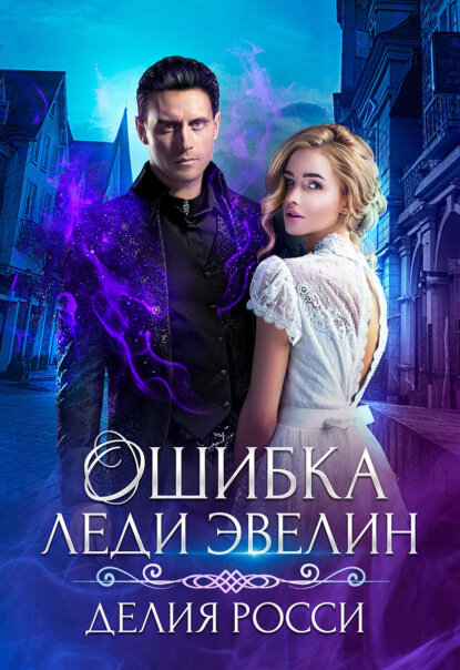 Ошибка леди Эвелин [Цифровая книга]