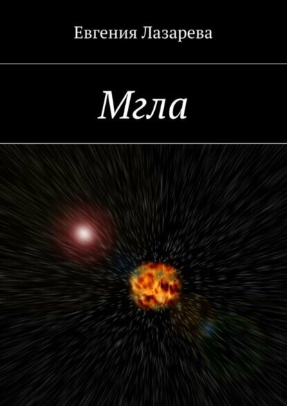 Мгла [Цифровая книга]