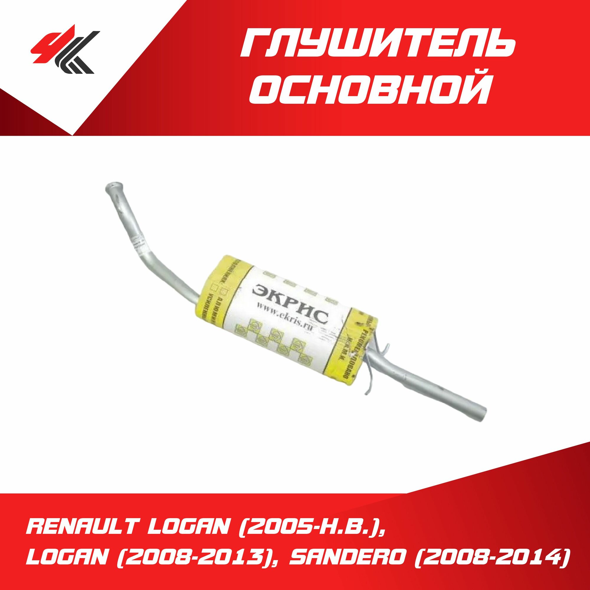 Глушитель основной Рено: Логан (2005 г.), Логан (2008-2013), Сандеро (2008-2014) усиленный (1,6/1,4) / Экрис