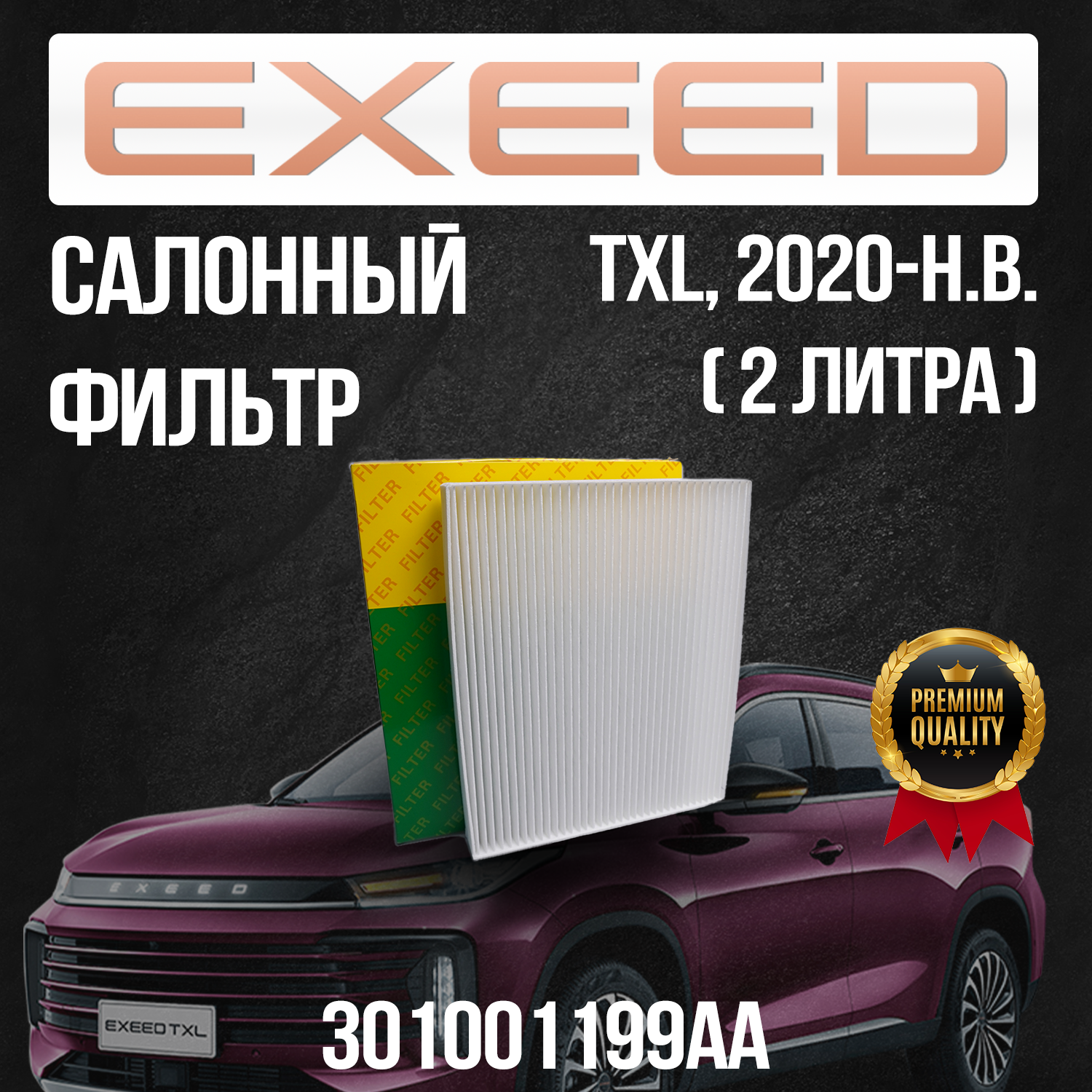 Салонный фильтр Exeed TXL / 301001199AA / 2 литра