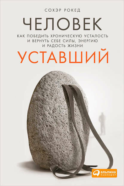 Человек уставший. Как победить хроническую усталость и вернуть себе силы, энергию и радость жизни [Цифровая книга]