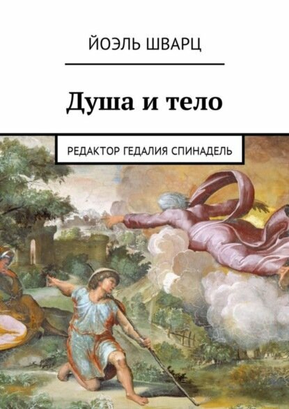 Душа и тело [Цифровая книга]
