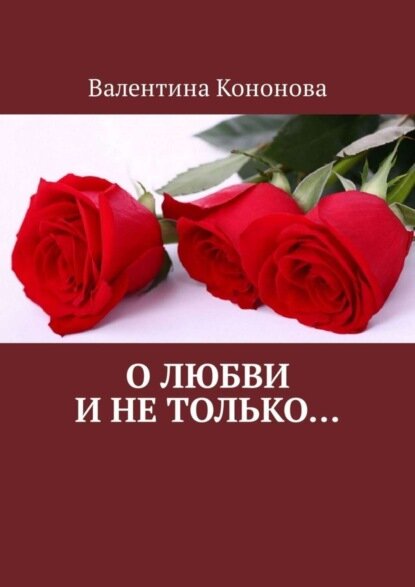 О любви и не только. [Цифровая книга]