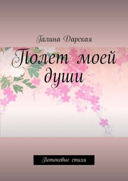 Полет моей души. Потоковые стихи [Цифровая книга]
