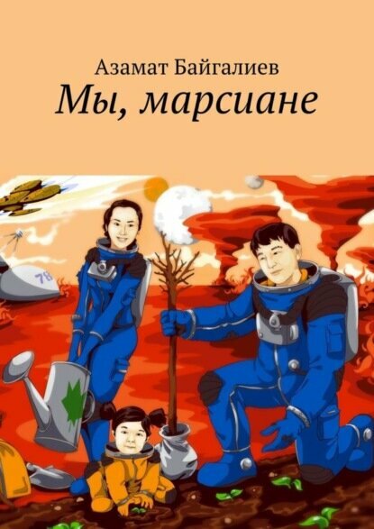 Мы, марсиане [Цифровая книга]