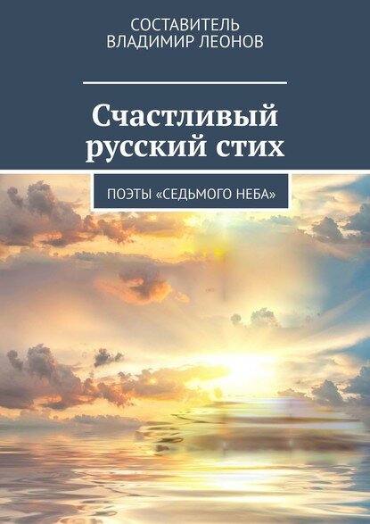 Счастливый русский стих. Поэты «Седьмого неба» [Цифровая книга]