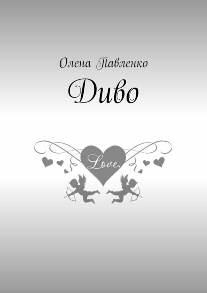 Диво [Цифровая книга]