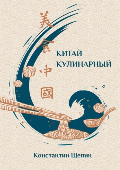 Китай кулинарный [Цифровая книга]