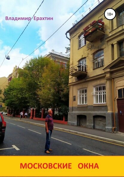 Московские окна [Цифровая книга]
