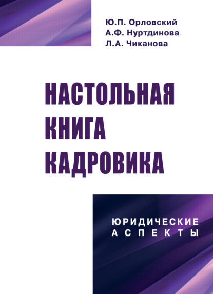 Настольная книга кадровика: юридические аспекты [Цифровая книга]