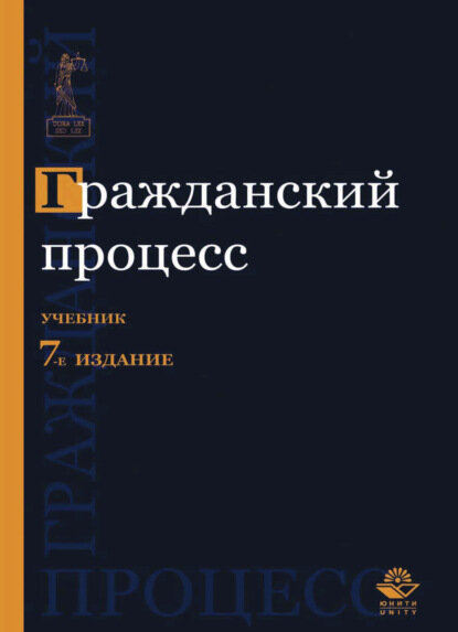 Гражданский процесс [Цифровая книга]