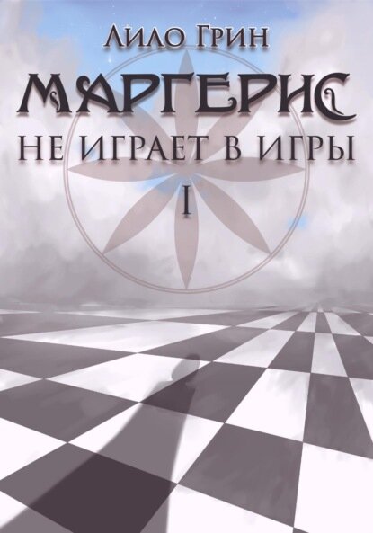 Маргерис не играет в игры I [Цифровая книга]