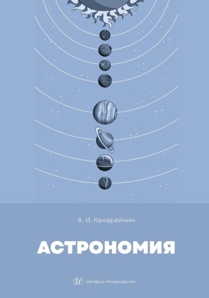 Астрономия. Учебник [Цифровая книга]