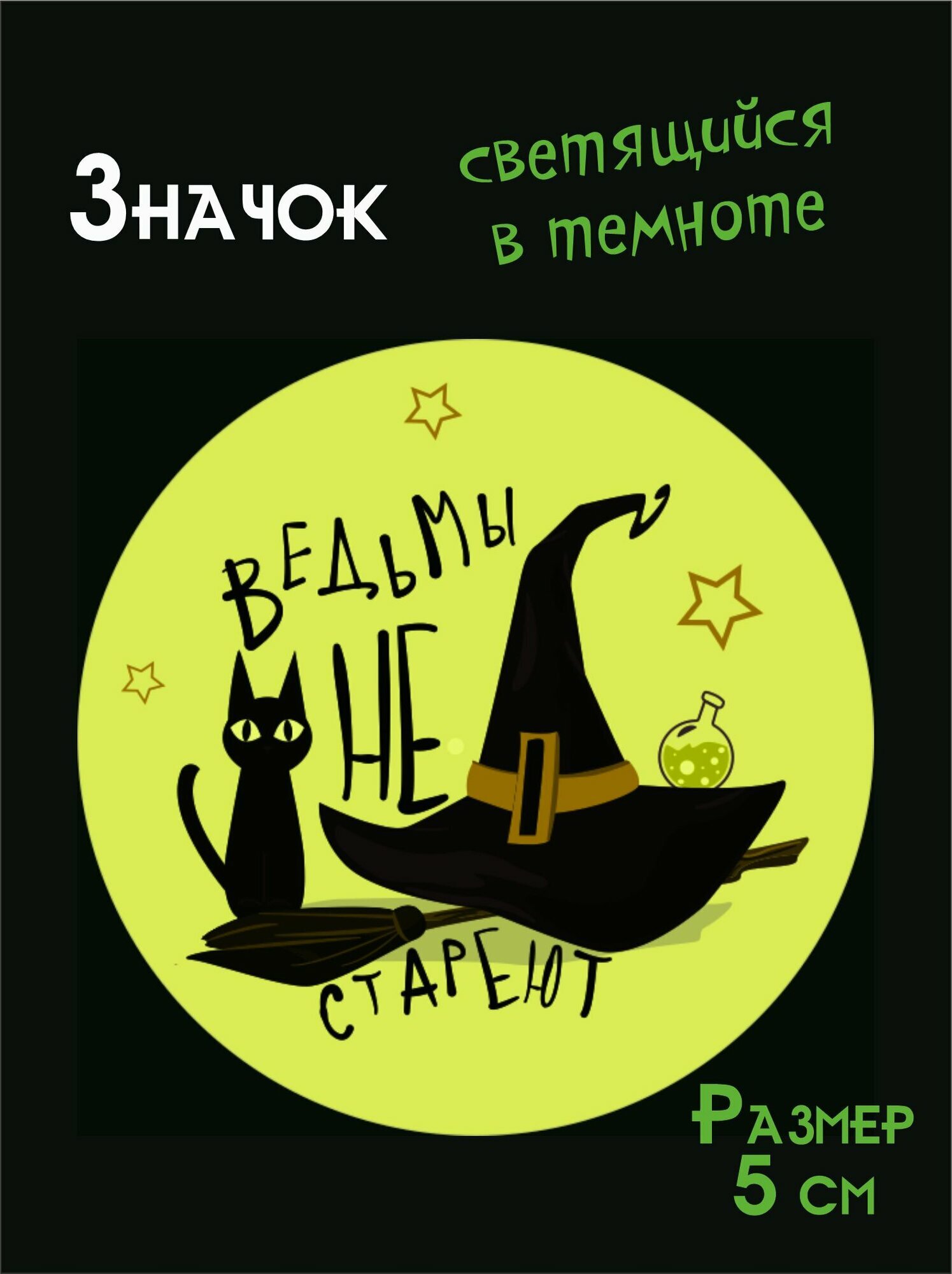 Светящийся в темноте значок RiForm "Ведьмы не стареют", пластик 3мм, размер 5х5см