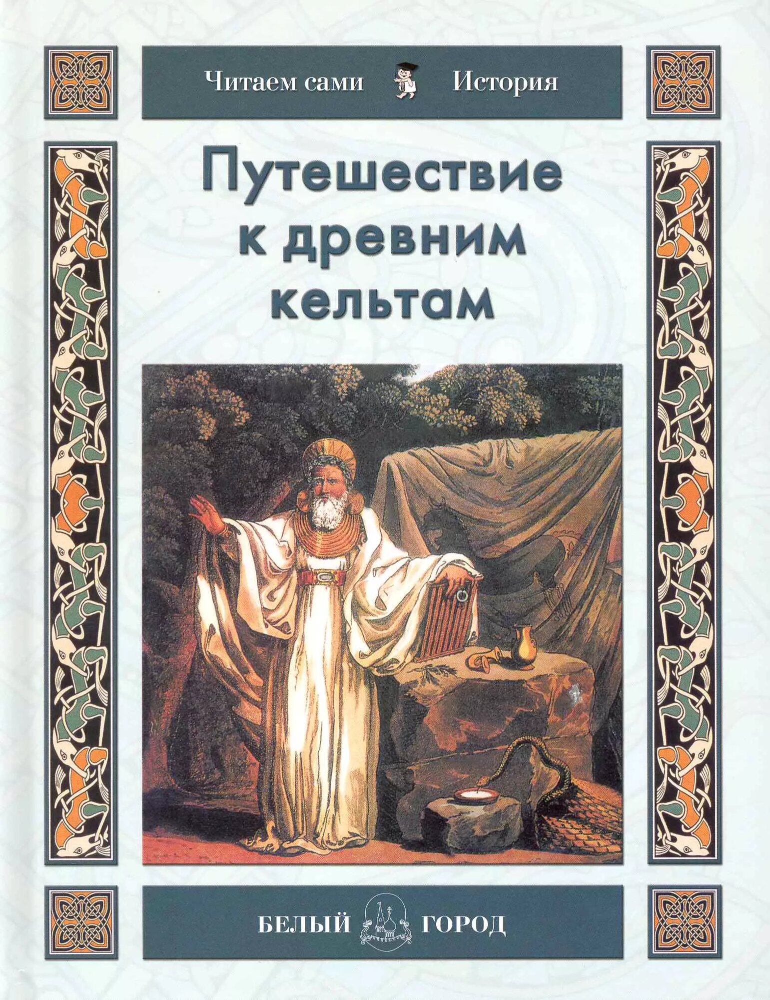 Путешествие к древним кельтам (Наталья Майорова)