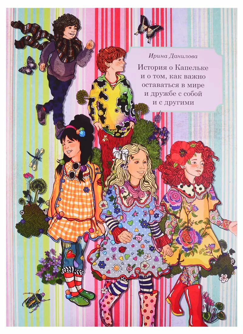История о Капельке и о том, как важно оставаться в мире и дружбе с собой и другими