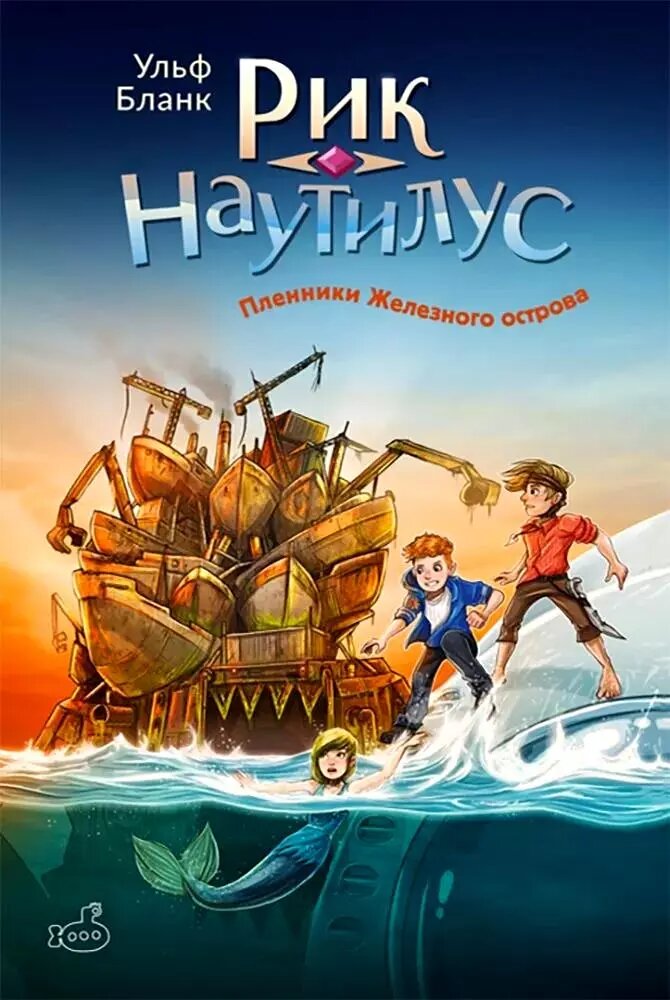 Рик Наутилус. Пленники Железного острова (Ульф Бланк)