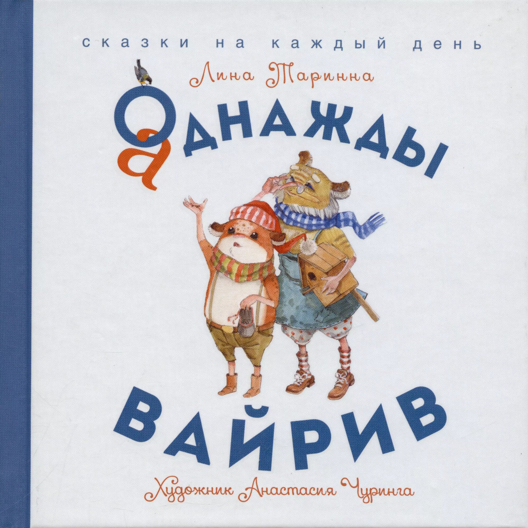 Аднажды Вайрив. Книга первая (Лина Таринна)