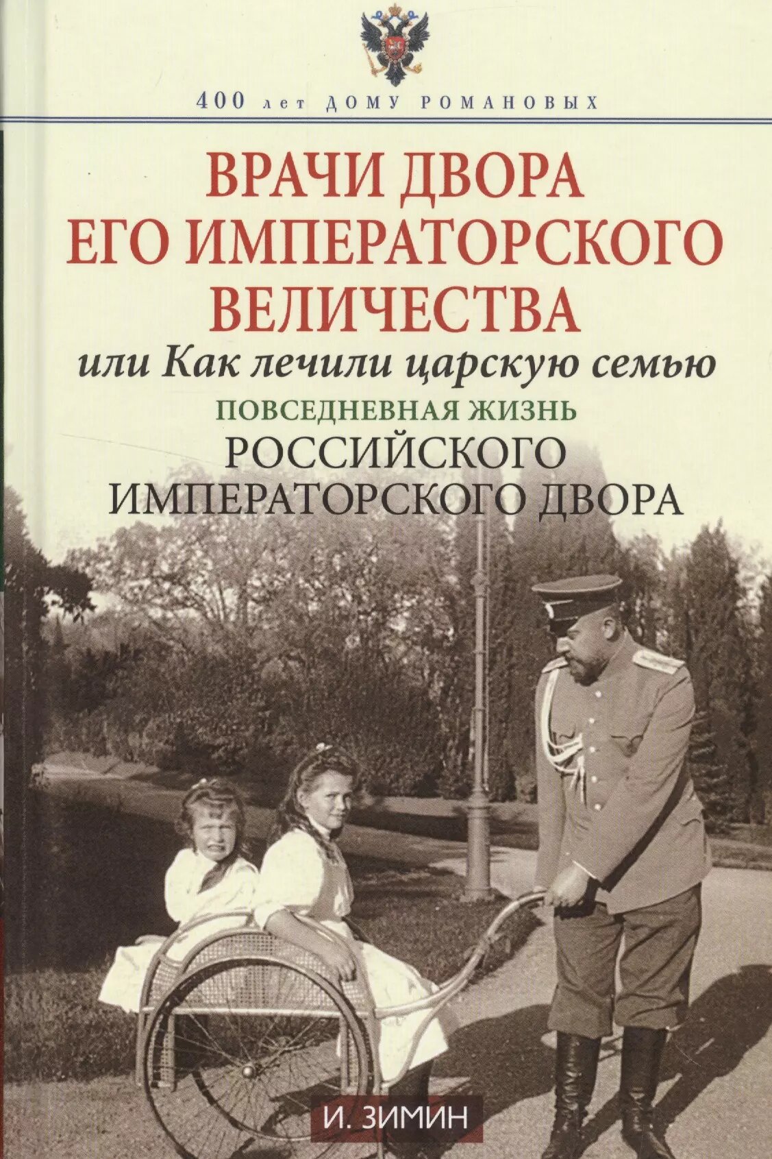 Врачи двора Его Императорского величества или Как лечили царскую семью