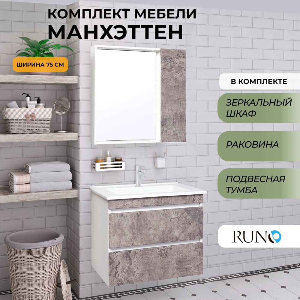 Мебель для ванной Манхэттен 75, серый бетон (тумба с раковиной, шкаф с зеркалом)