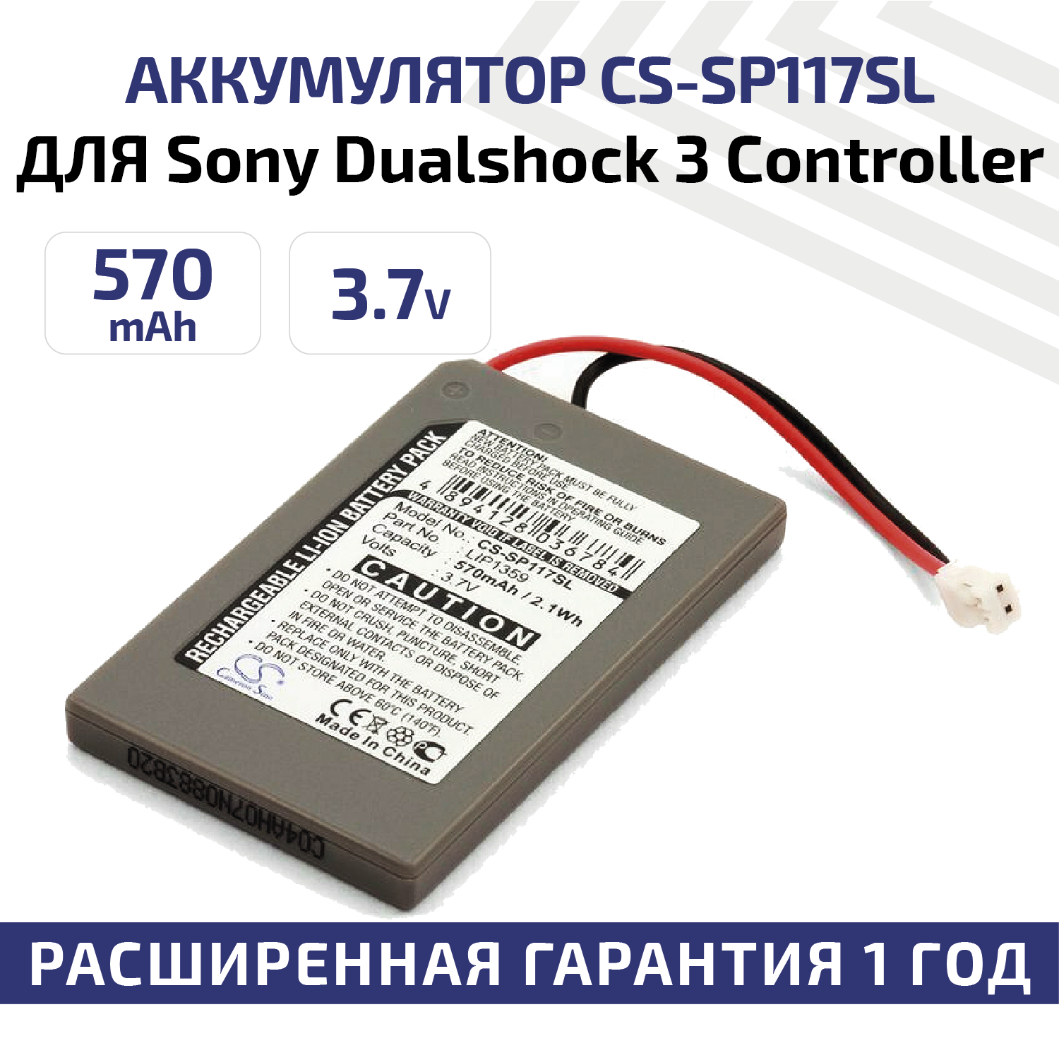 Аккумуляторная батарея CameronSino CS-SP117SL для игровой приставки Sony Dualshock 3 Controller, 3.7В, 570мАч, Li-Ion, серый