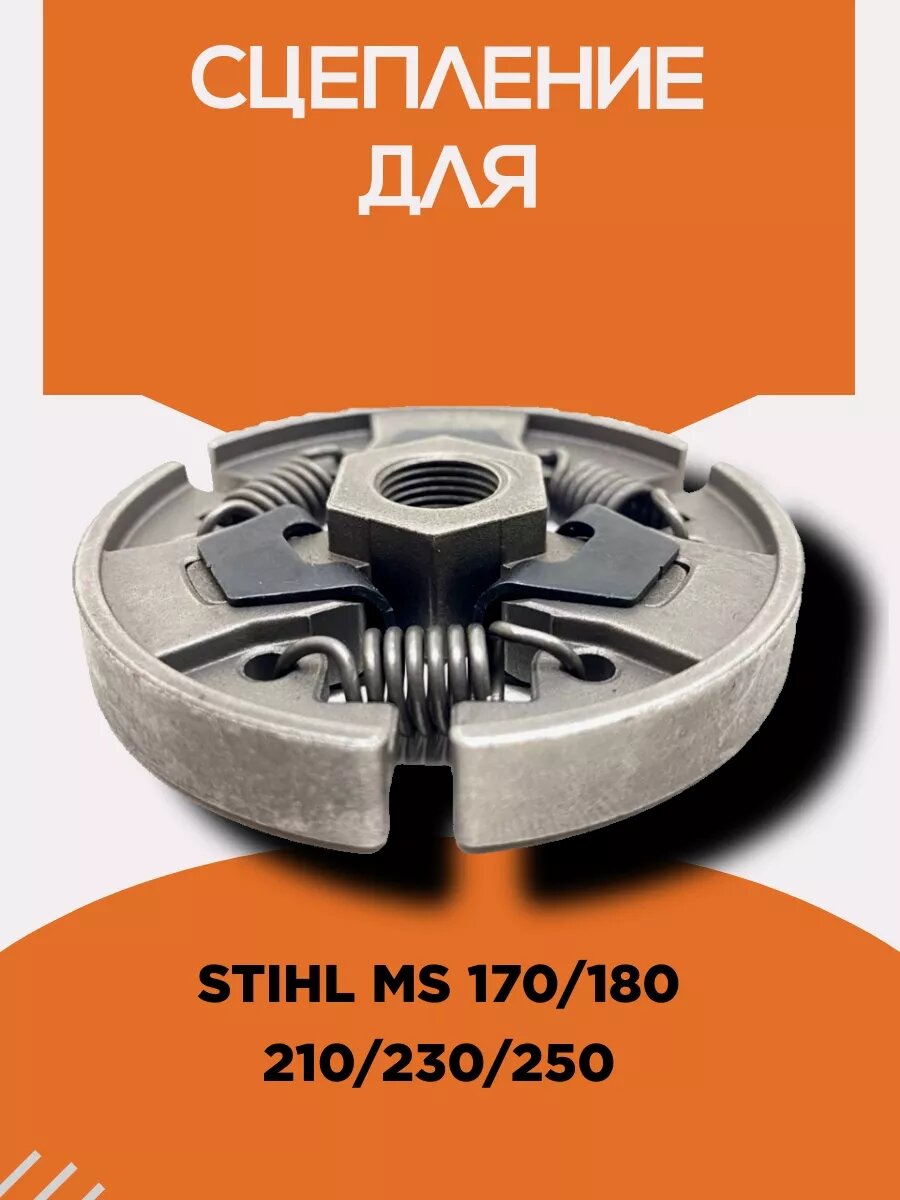 Сцепление (вариатор, муфта) для бензопилы STIHL MS180