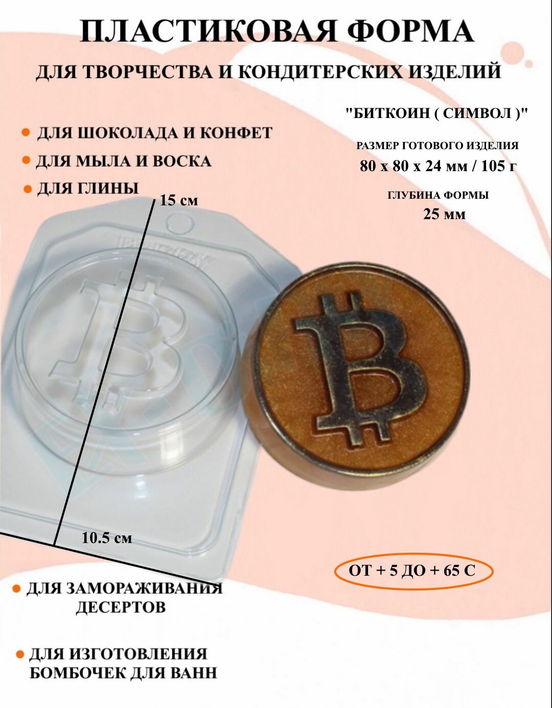 Пластиковая форма Биткоин (символ) Б1302, формы для творчества, для шоколада и желе, молд, для свечей, для мыла, для льда, форма для десертов, для мыла и глины